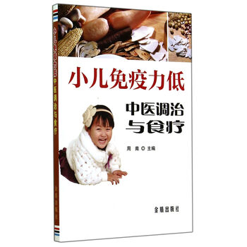 小儿免疫力低中医调治与食疗