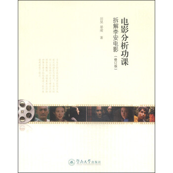电影分析功课：拆解李安电影（修订本）