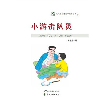 小游击队员