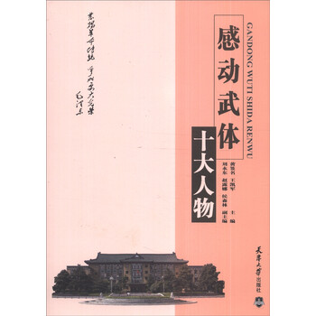 感动武体十大人物