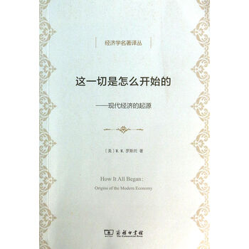 这一切是怎么开始的--现代经济的起源/经济学名著译丛