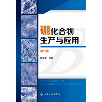 硼化合物生产与应用（第二版）