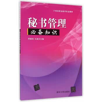 秘书管理**知识(21世纪职业秘书专业教材)