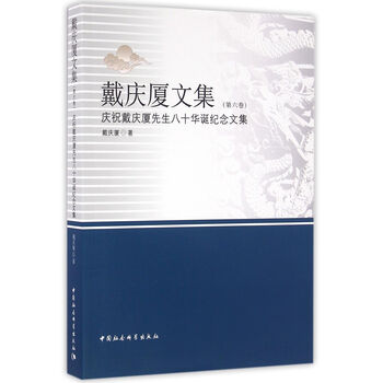 戴庆厦文集（第六卷）