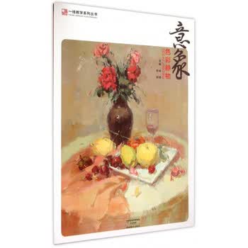 意象(色彩静物)/一线教学系列丛书