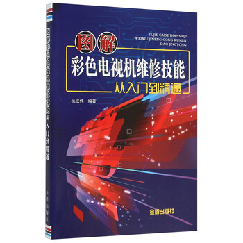  图解彩色电视机维修技能从入门到精通9787508299341