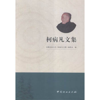 柯病凡文集