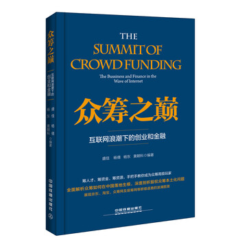 众筹之巅9787113215170中国铁道