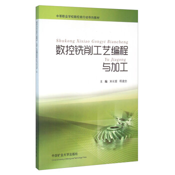 数控铣削工艺编程与加工