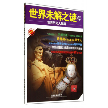 世界未解之谜(5世界历史人物篇)/时刻关注