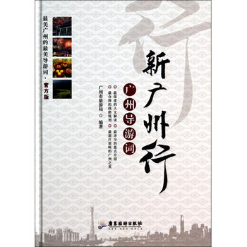新广州行(广州导游词官方版)(精)