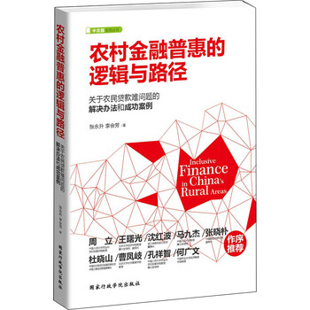 农村金融普惠的逻辑与路径