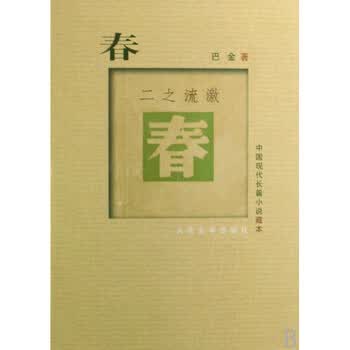 春(2之流激)/中国现代长篇小说藏本