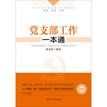 党支部工作一本通（修订版）