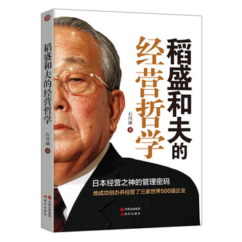 稻盛和夫的经营哲学