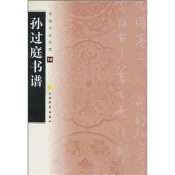 中国书法宝库·孙过庭书谱