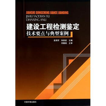 建设工程检测鉴定技术要点与典型案例