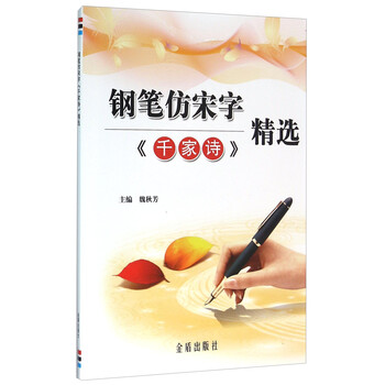 钢笔仿宋字《千家诗》精选