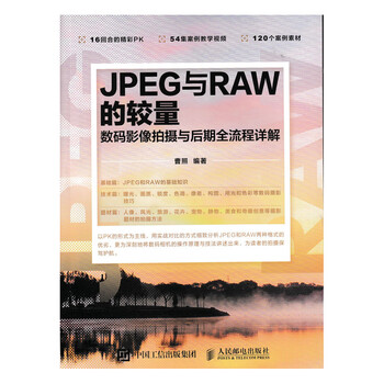 JPEG与RAW的较量 数码影像拍摄与后期全流程详解 摄影 曹照 人民邮电出版社 978711539
