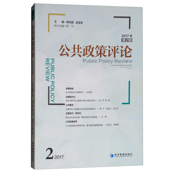 公共政策评论（2017年第2期）