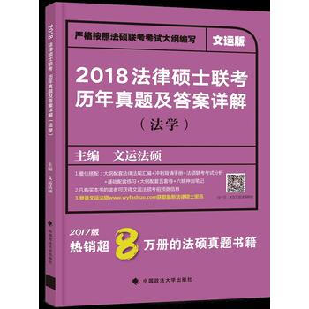 2018 法律硕士联考历年真题及答案详解(法学) 文运法硕 9787562074366 中