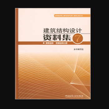 建筑结构设计资料集 7 砌体结构 特种结构分册  作者：本书编写组编写 版次：第1版