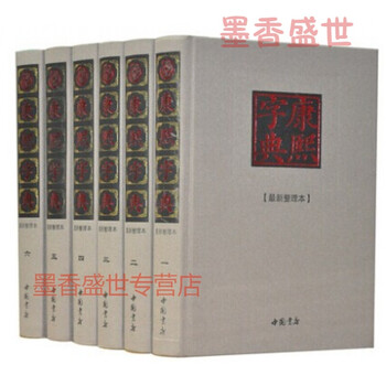 康熙字典 16开精装6册 中国书店出版 康熙字典 标点整理本