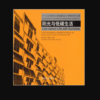 阳光与低碳生活  作者：中国可再生能源学会太阳能建筑专业委员会编 版次：第1版