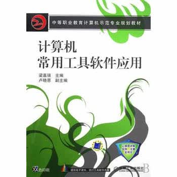 计算机常用工具软件应用 梁嘉强