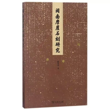 闽南摩崖石刻研究