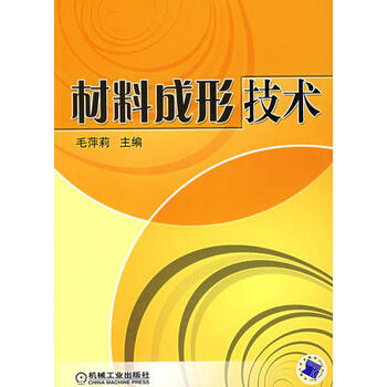 材料成形技术 毛萍莉