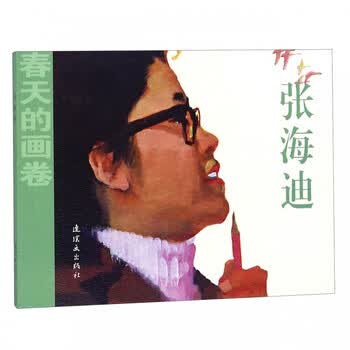 张海迪/春天的画卷