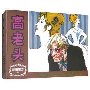 高老头/外国文学名著选编