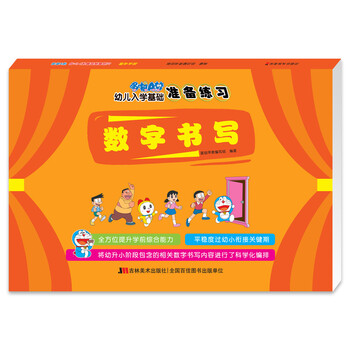哆啦A梦幼儿入学基础准备练习·数字书写