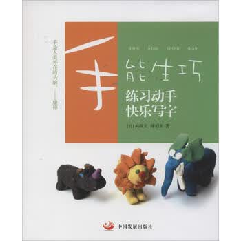 手能生巧 幼儿图书 早教书 儿童书籍