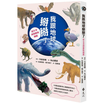 我跟地球掰掰了：超有事滅絕動物圖鑑  人文科普自然生物港台原版图书书籍