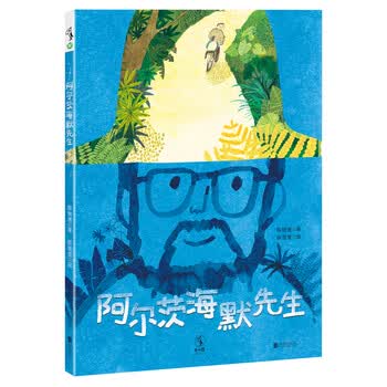 阿尔茨海默先生