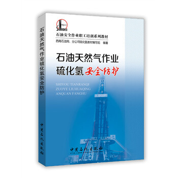 石油天然气作业硫化氢安全防护