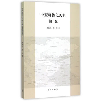 中亚可控化民主研究