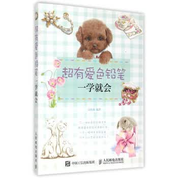 超有爱色铅笔一学就会
