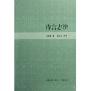 诗言志辨