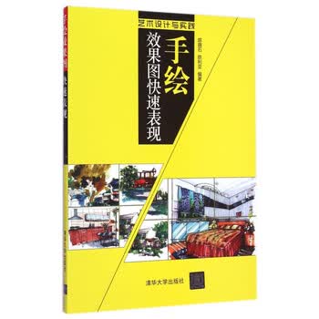 手绘效果图快速表现(艺术设计与实践)