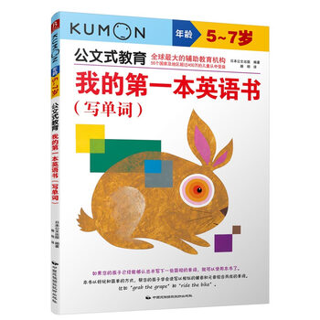 公文式教育：我的第一本英语书 写单词