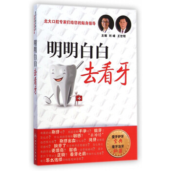 明明白白去看牙