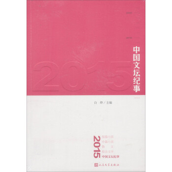 [正版图书]2015中国文坛纪事