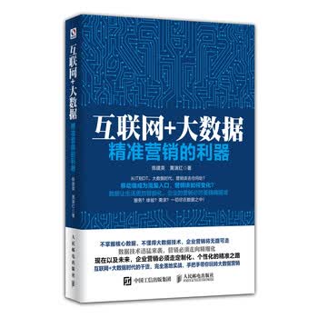 互联网+大数据：精准营销的利器9787115394101