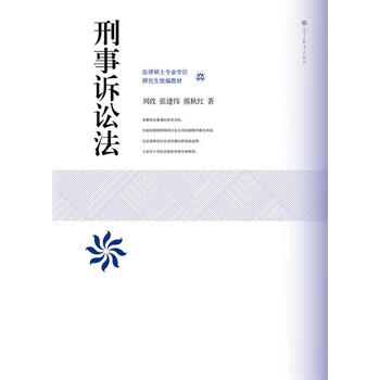   刑事诉讼法9787040394177高等教育