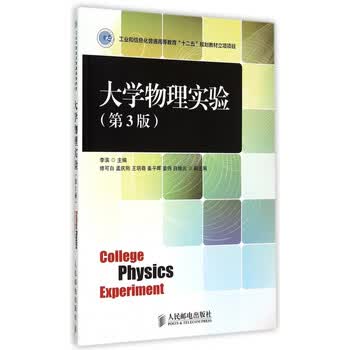 大学物理实验(第3版)
