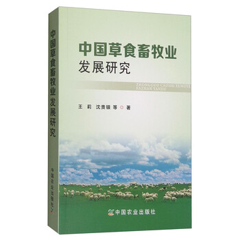 中国草食畜牧业发展研究