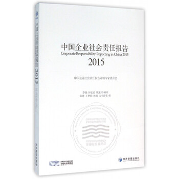 中国企业社会责任报告(2015)